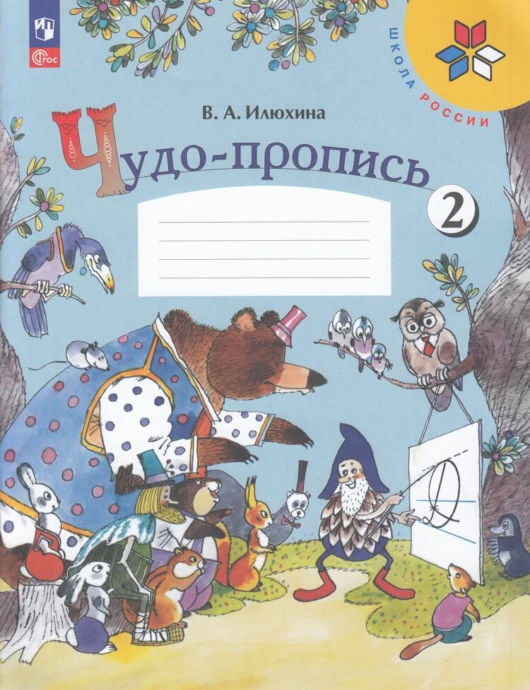 Рабочая тетрадь Просвещение 1 класс ФГОС Школа России, Илюхина В. А "Чудо-пропись" часть 2, 18 издание, 2025 год, 32 страницы