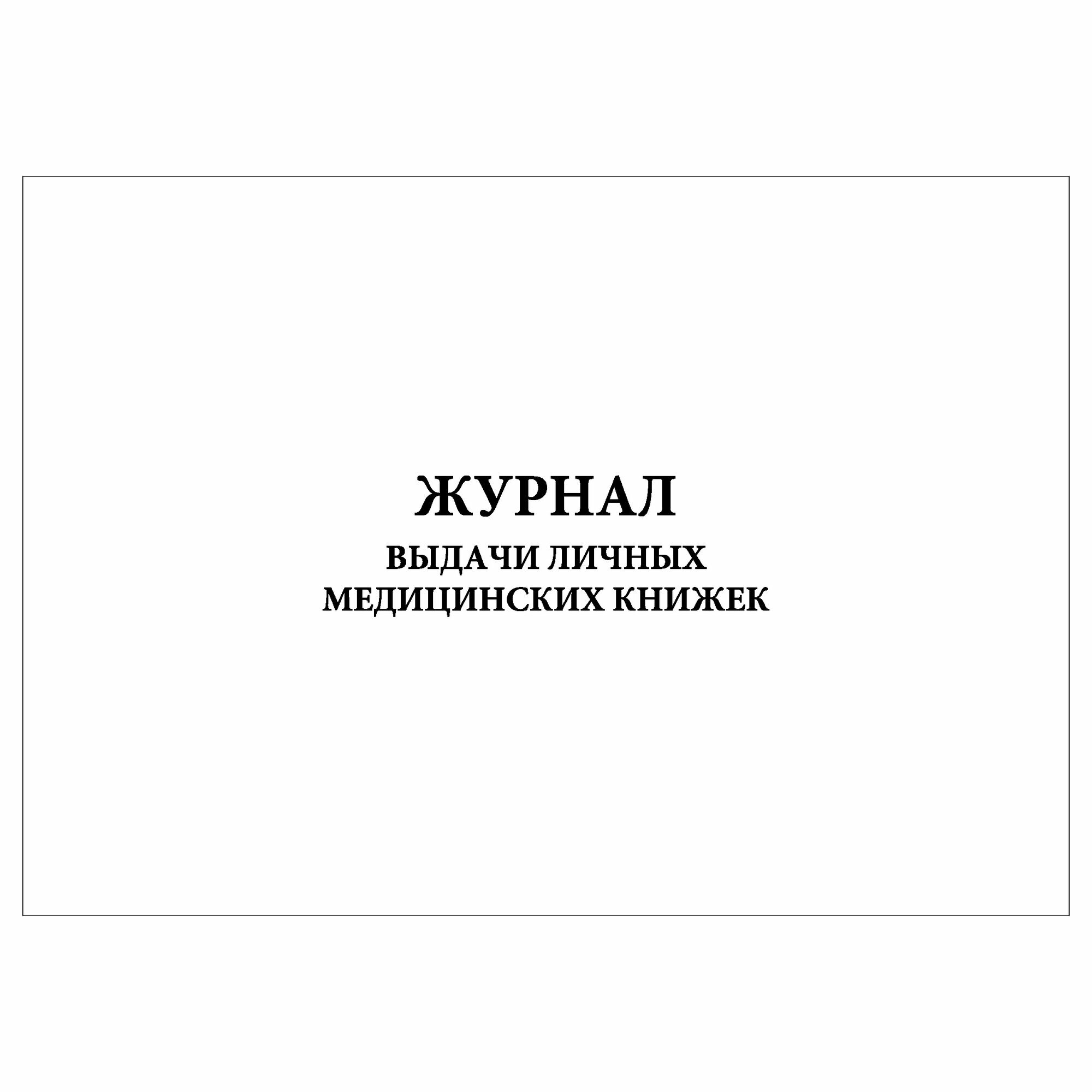 (10 шт.), Журнал выдачи личных медицинских книжек (10 лист, полист. нумерация)