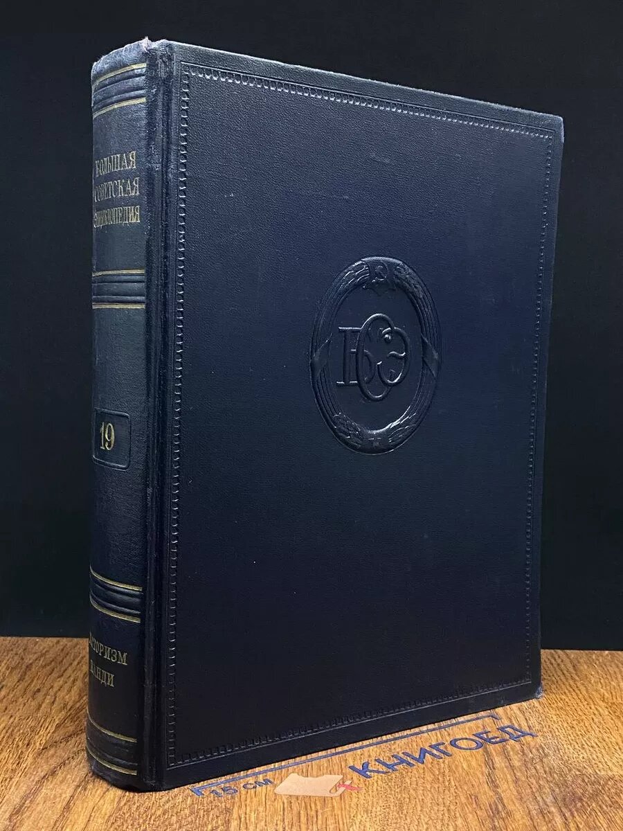 Книга. Большая Советская Энциклопедия. Том 19 1953 (2039908163409)