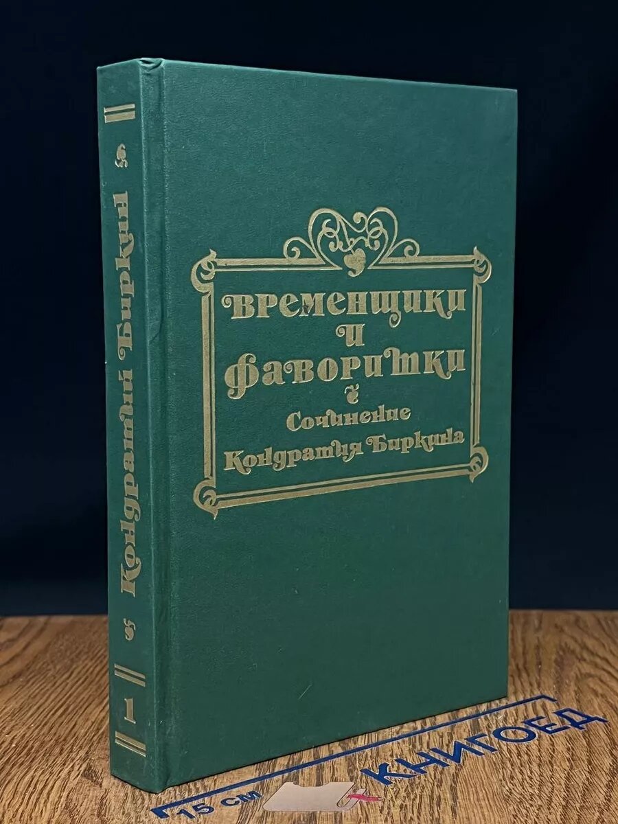 Книга. Временщики и фаворитки XVI, XVII, XVIII столетий.К.1 1992 (2039843857432)