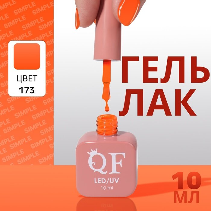 Гель лак для ногтей «SIMPLE», 3-х фазный, 10 мл, LED/UV, цвет (173), 10222644