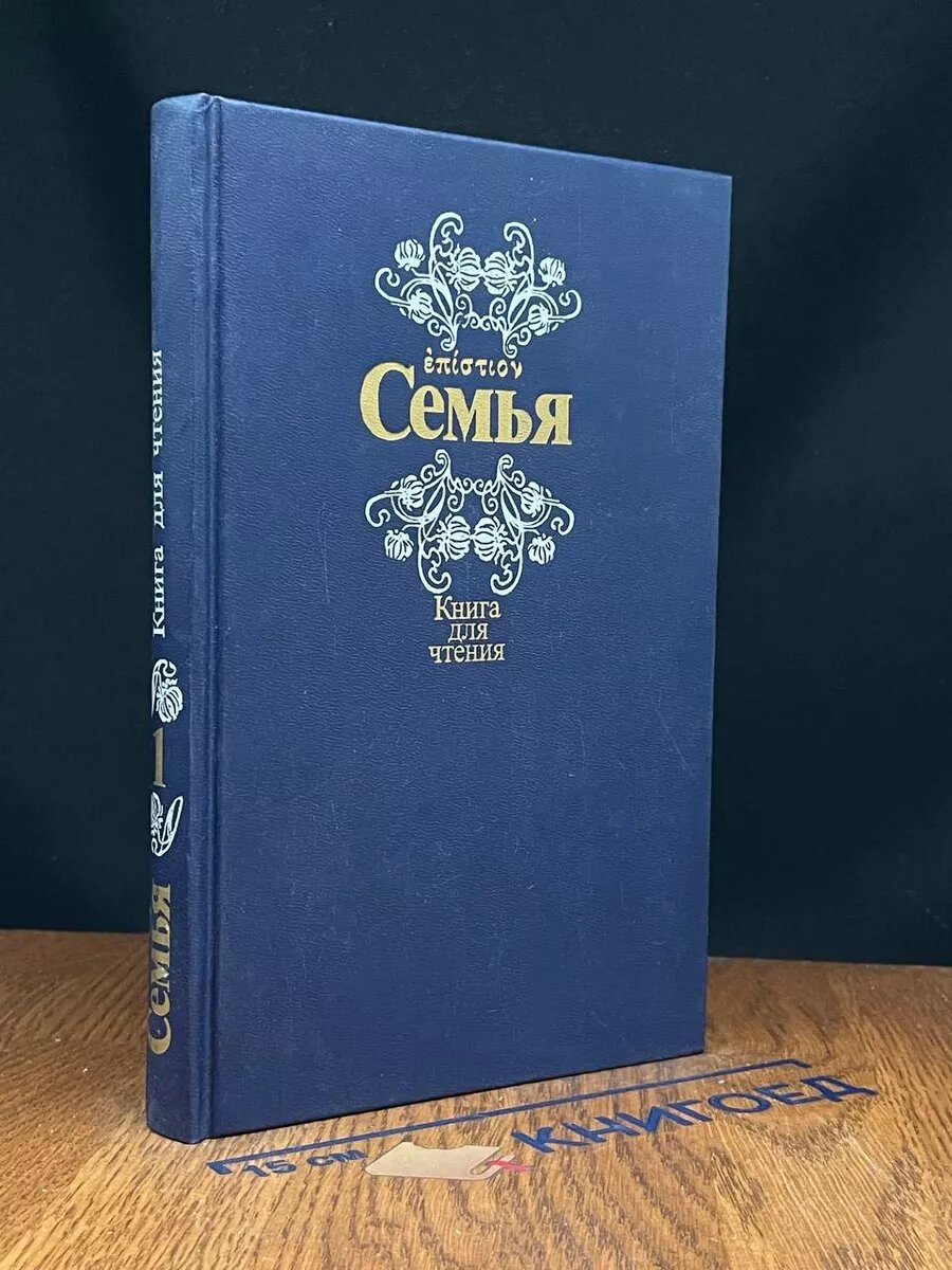 Книга. Семья. Книга для чтения. Книга 1 1990 (2039769872731)