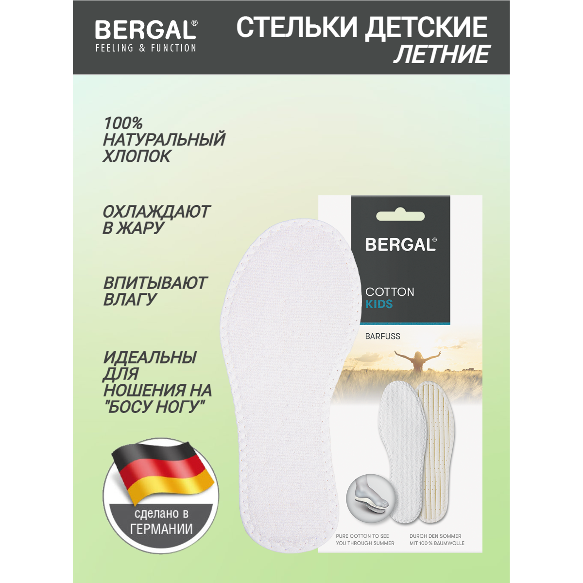Стельки детские летние BERGAL Barfuss 26