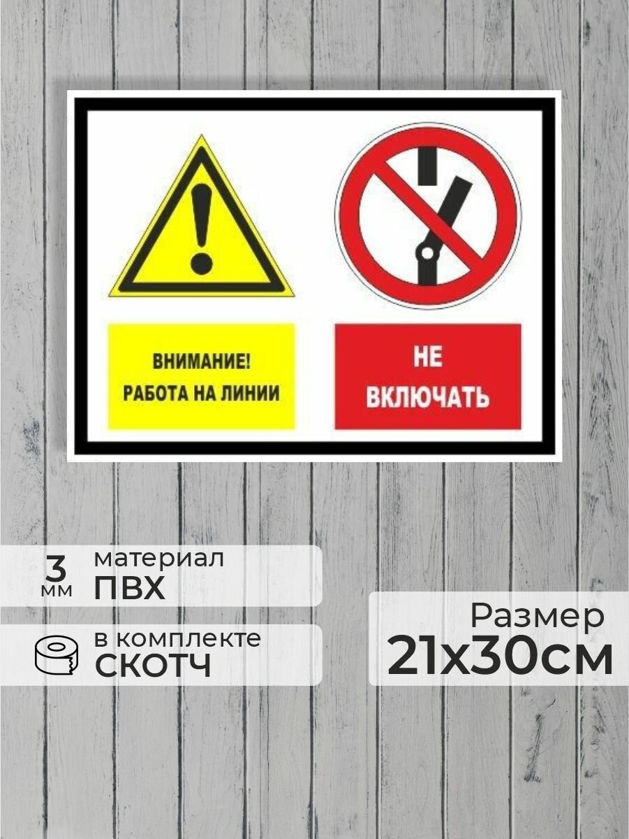 Табличка "Внимание, работа на линии! Не включать!" А4 (30х21см)
