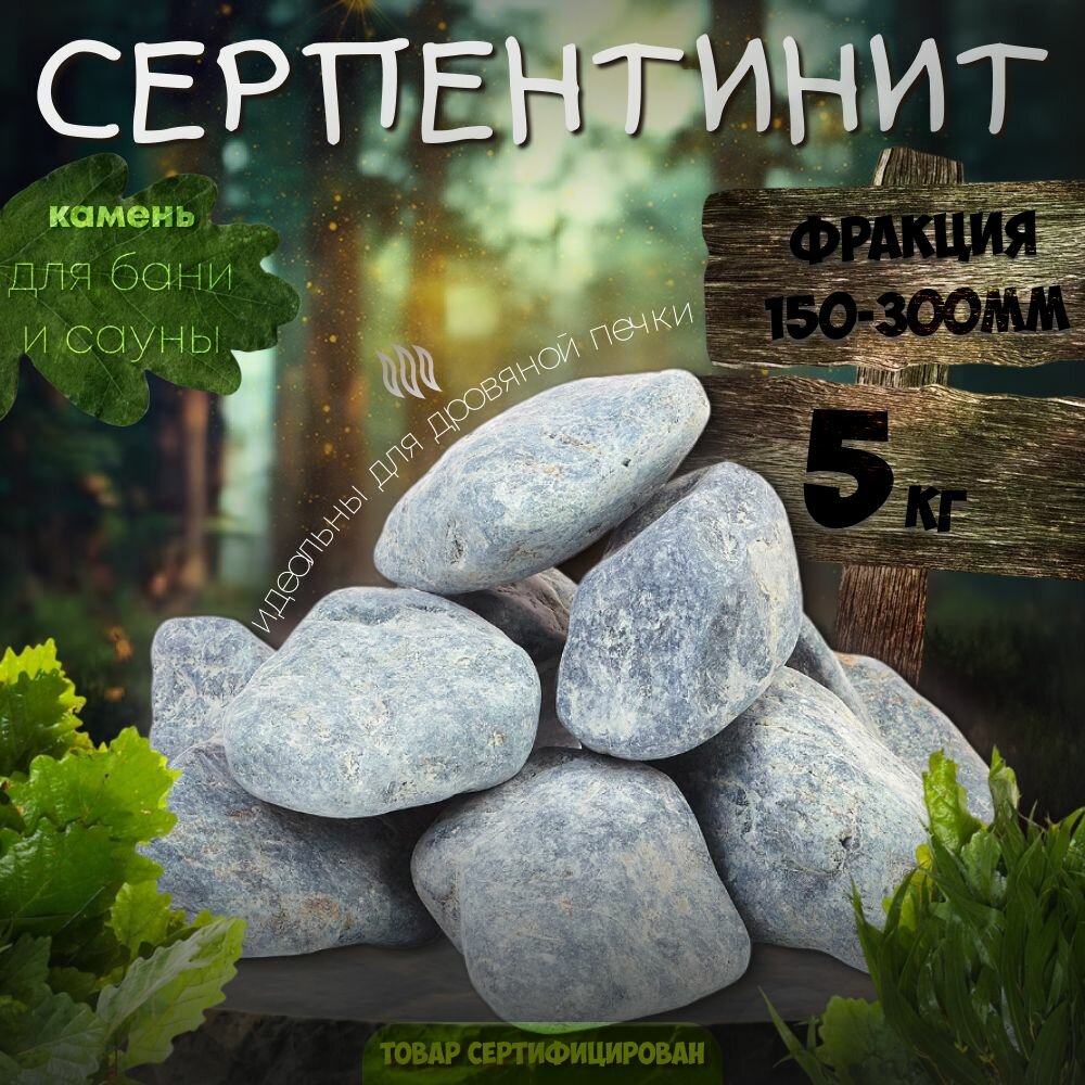 Камни для бани Серпентинит шлифованный 5 кг (фракция 150-300)