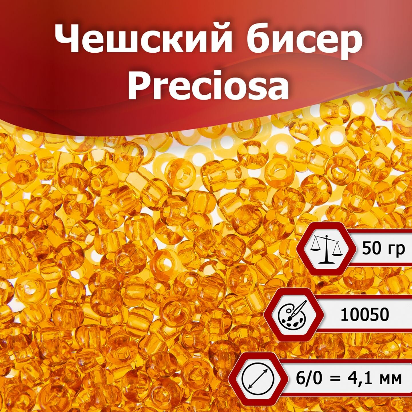 Бисер чешский Preciosa 6/0 цвет 10050 янтарный полупрозрачный 50 г для рукоделия плетения вышивания