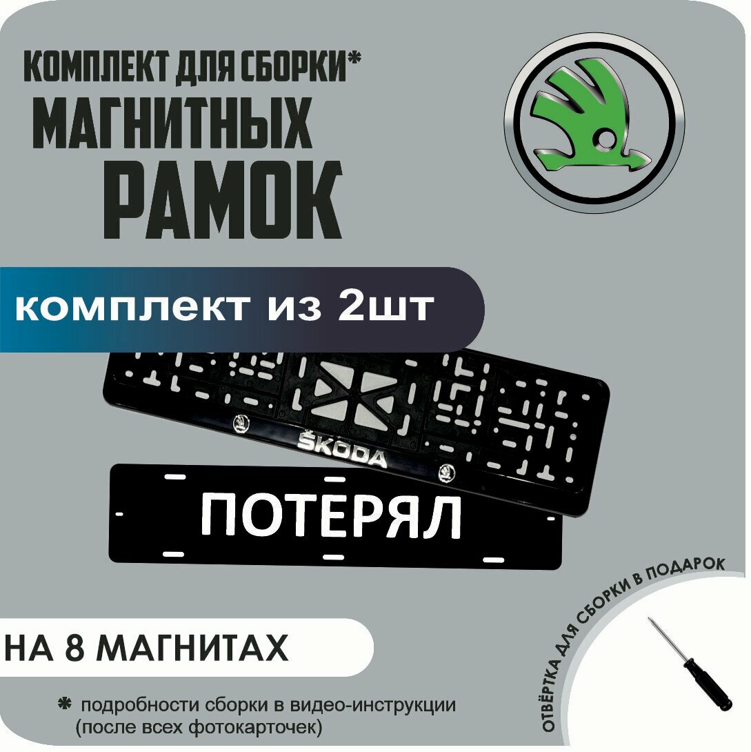 Магнитные рамки для номеров автомобиля "потерял"/Быстросъёмные "Skoda" премиум