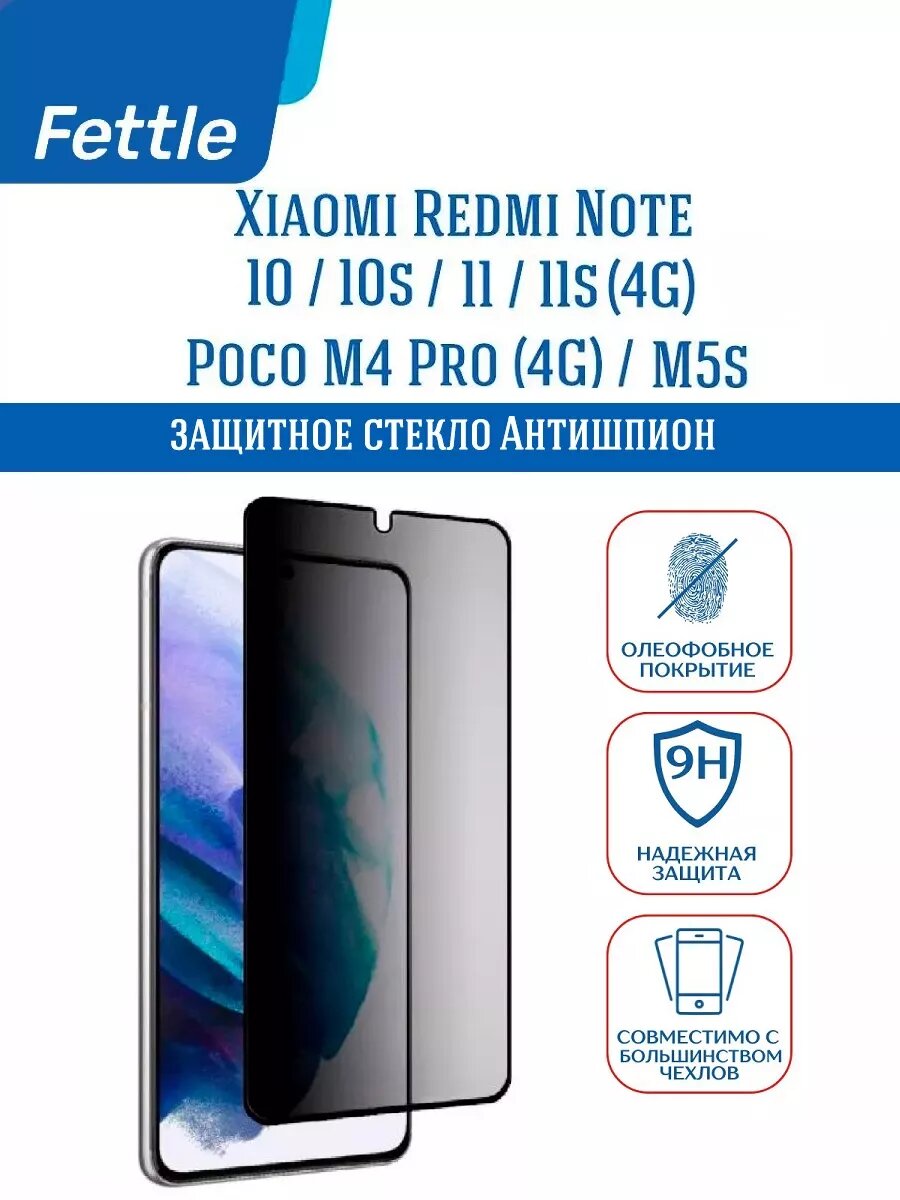 Защитное стекло Антишпион для Redmi Note 10/10S/11 - 11S (4G)