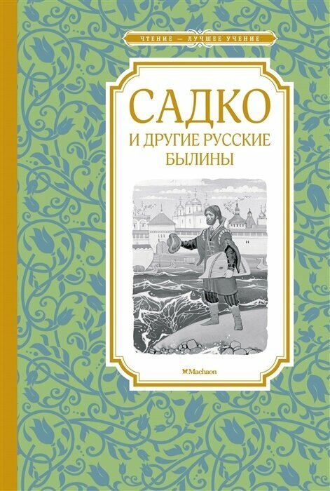 Книга Machaon Чтение лучшее учение, Садко и другие русские былины, стр 128