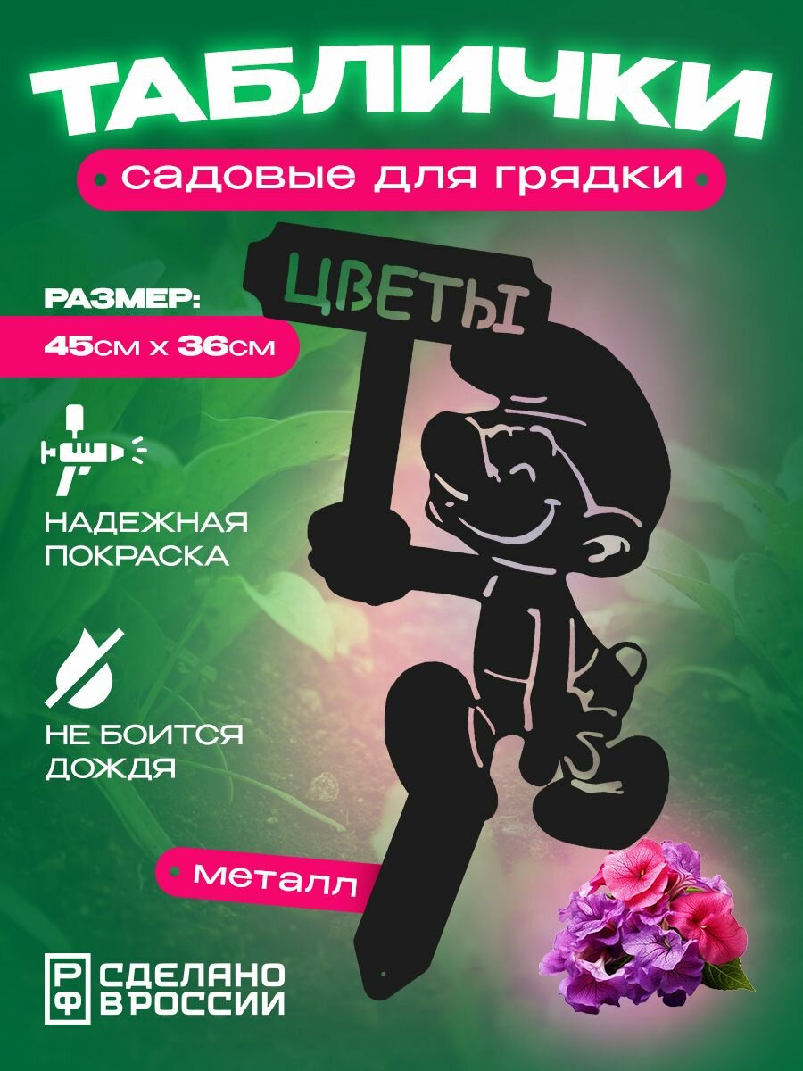 Табличка на грядку Цветы, фигура садовая, черная