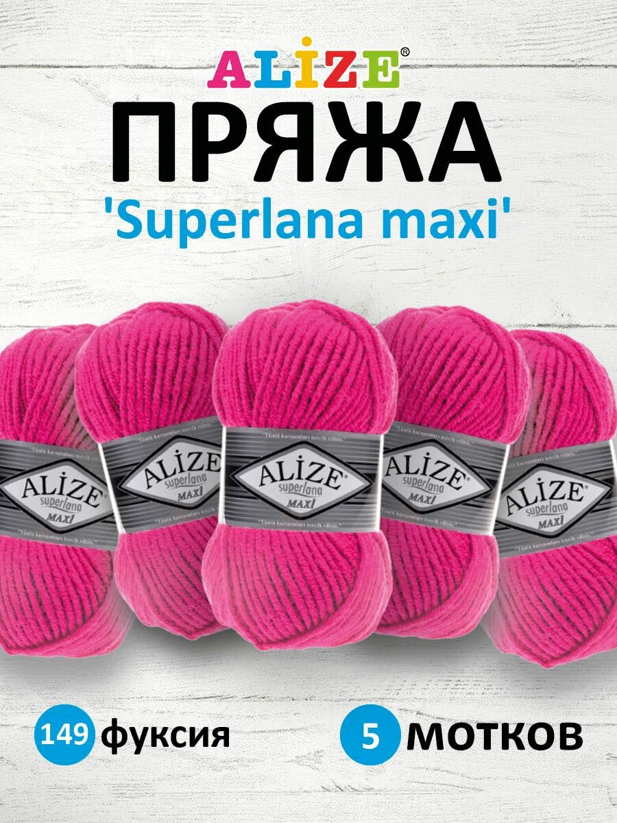 Пряжа для вязания ALIZE 'Superlana maxi', 100г, 100м (75% акрил, 25% шерсть), ТУ (149 фуксия), 5 мотков