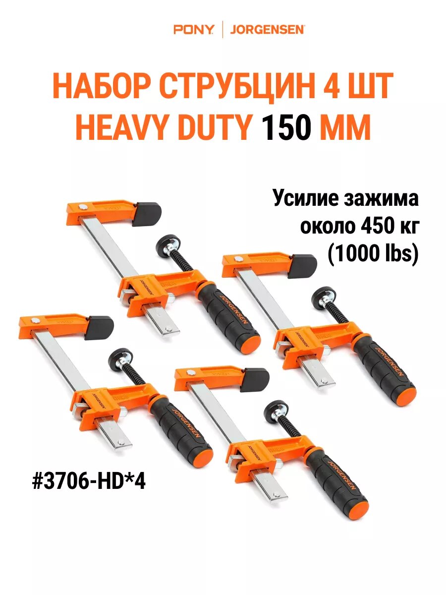 Набор струбцин HEAVY DUTY PONY JORGENSEN 3706-HD, 150 мм, 4 шт