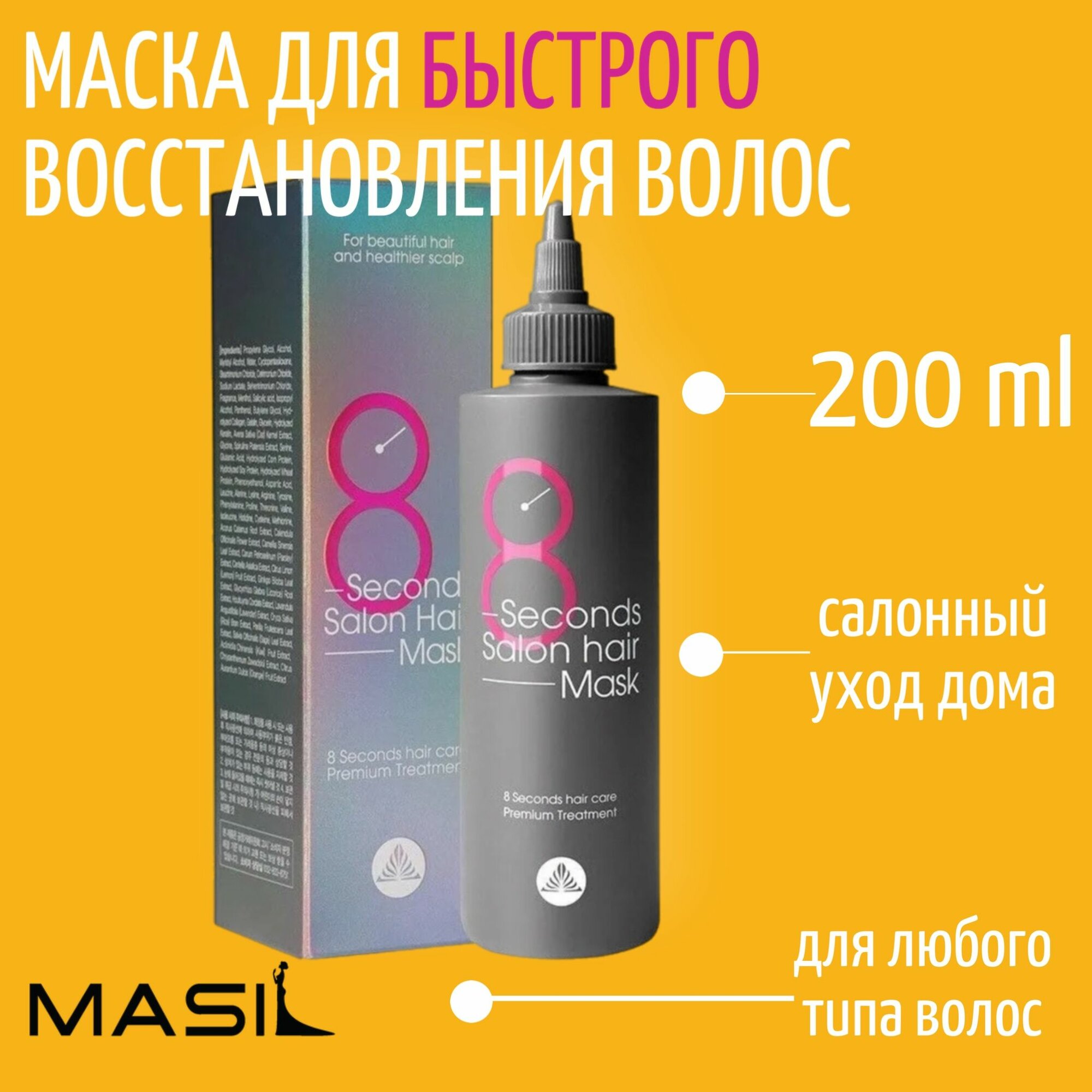 Masil маска для волос Masil 8 Seconds Salon Hair Mask