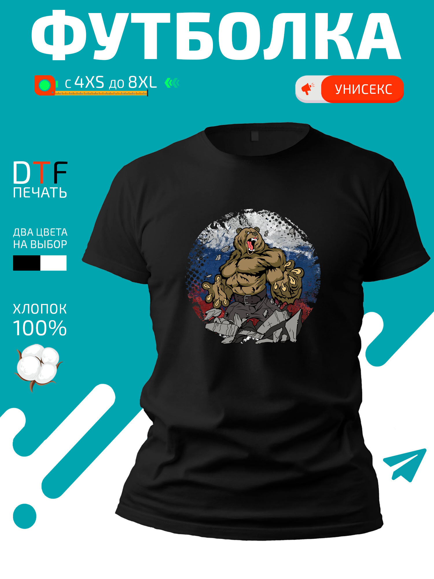Футболка Россия флаг медведь
