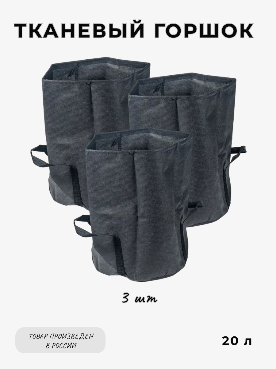 Тканевый горшок MagicBag 20 л (3 шт) для растений