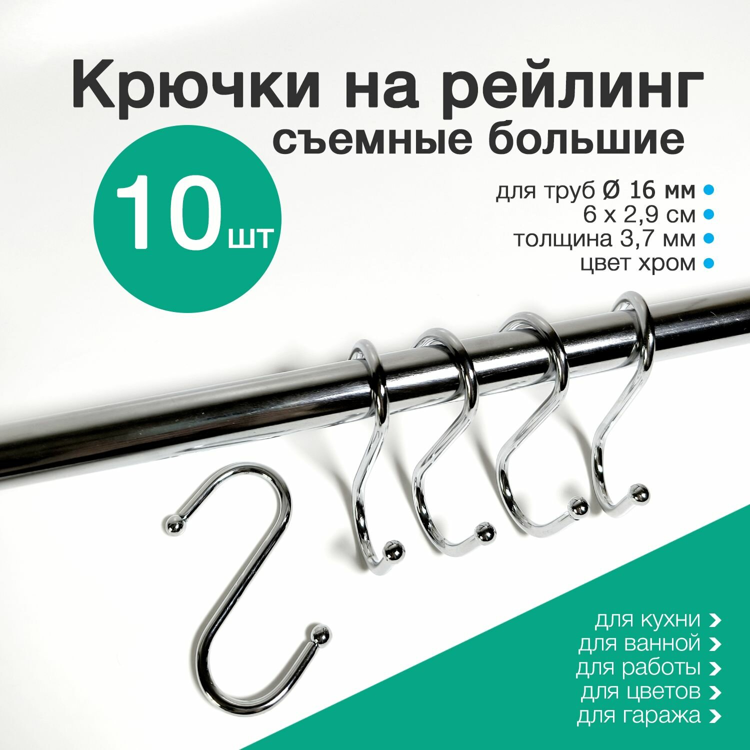 Крючки съемные на рейлинг для кухни большие с шариком, 10 шт, 6х2,9 см