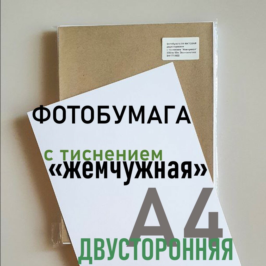 Фотобумага А4, Матовая двусторонняя с тиснением "Жемчужная" 300 г/м 50 листов