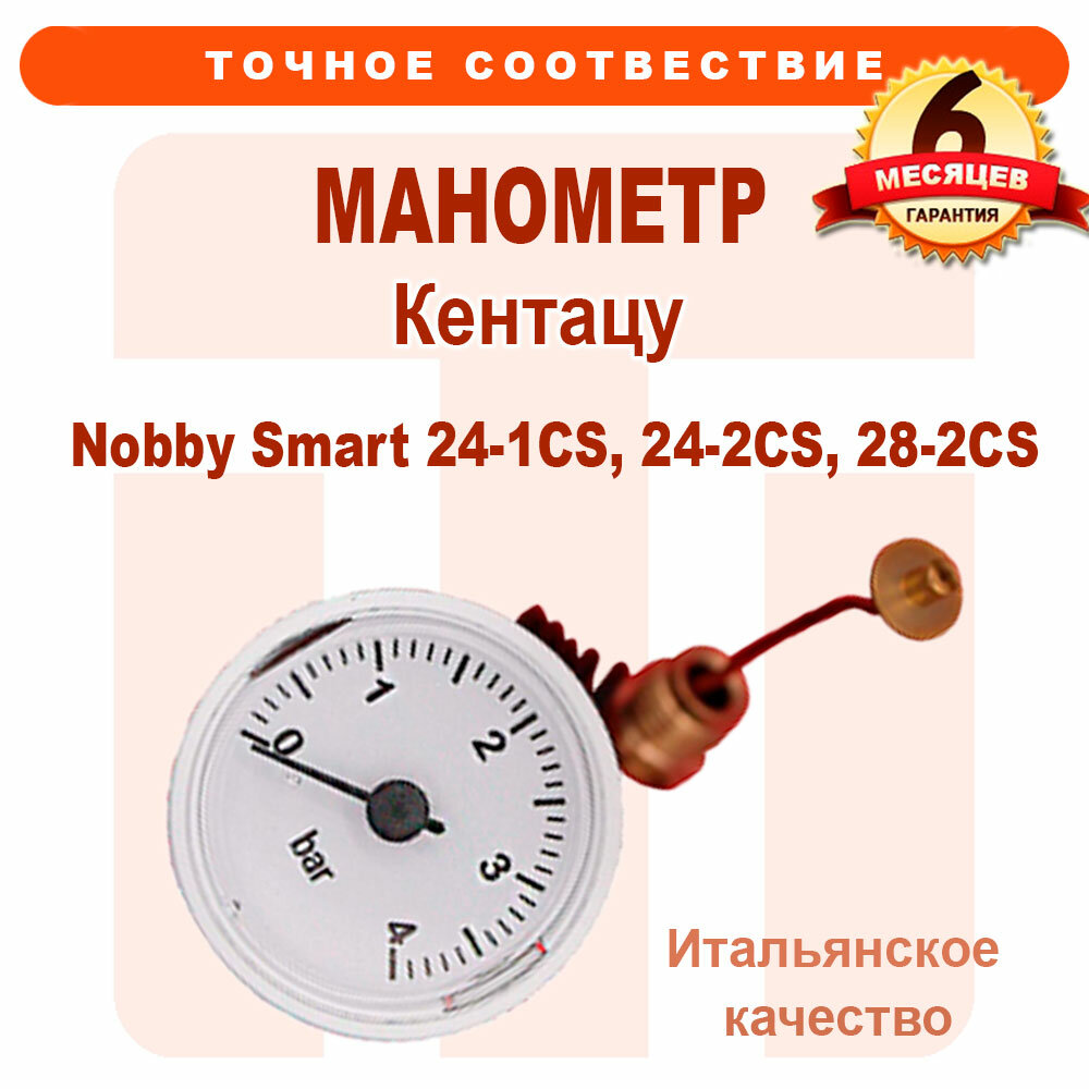 Манометр KENTATSU Nobby Smart 24-1CS, 24-2CS, 28-2CS 7021170015