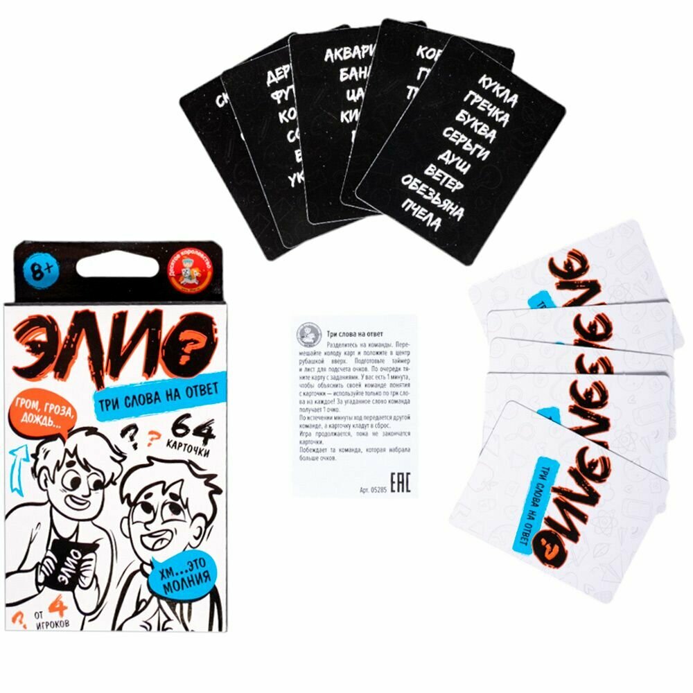 Настольная карточная игра-объяснялка "элио? Три слова на ответ" на объяснение слов, для семьи и веселой компании, 64 карточки с заданиями