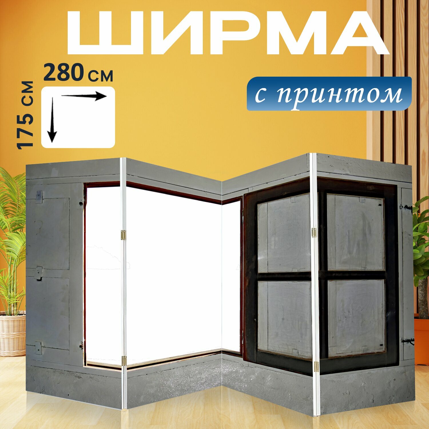 Ширма "Рамка, окно, ставни" раскладная перегородка для зонирования с принтом на холсте