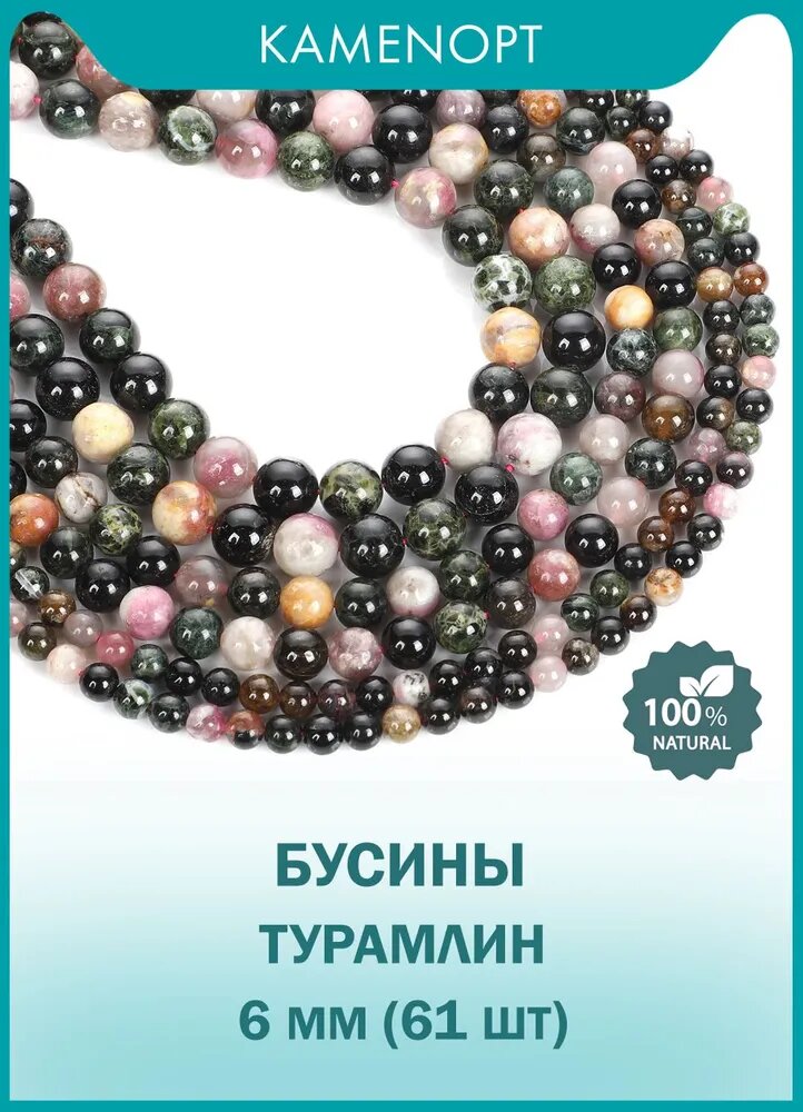 Турмалин натуральный камень бусины 6 мм, на нитке 38 см, для создания украшений и рукоделия