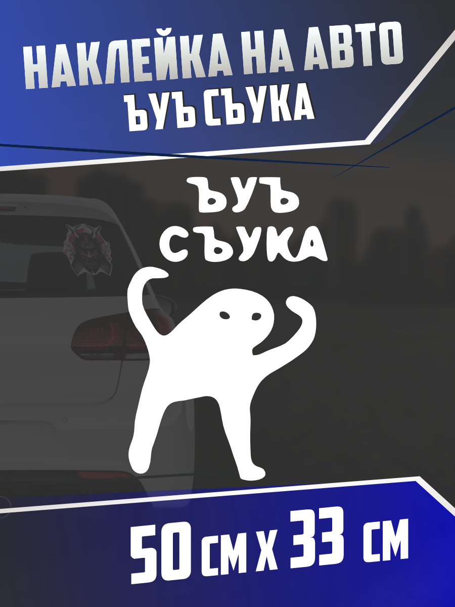 Наклейка на авто мем Ъуъ