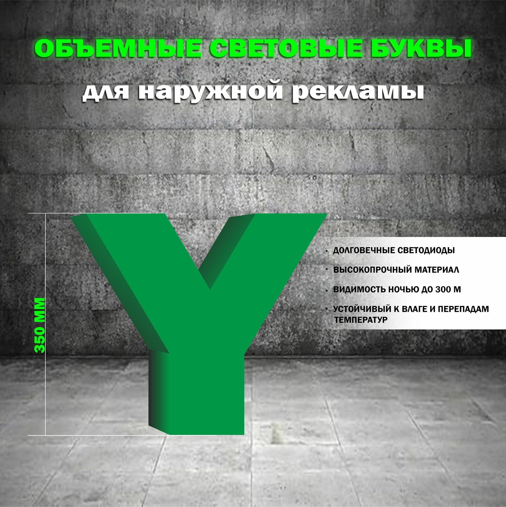 Световая объемная буква Y для наружной рекламной вывески, высота 35 см / зеленая