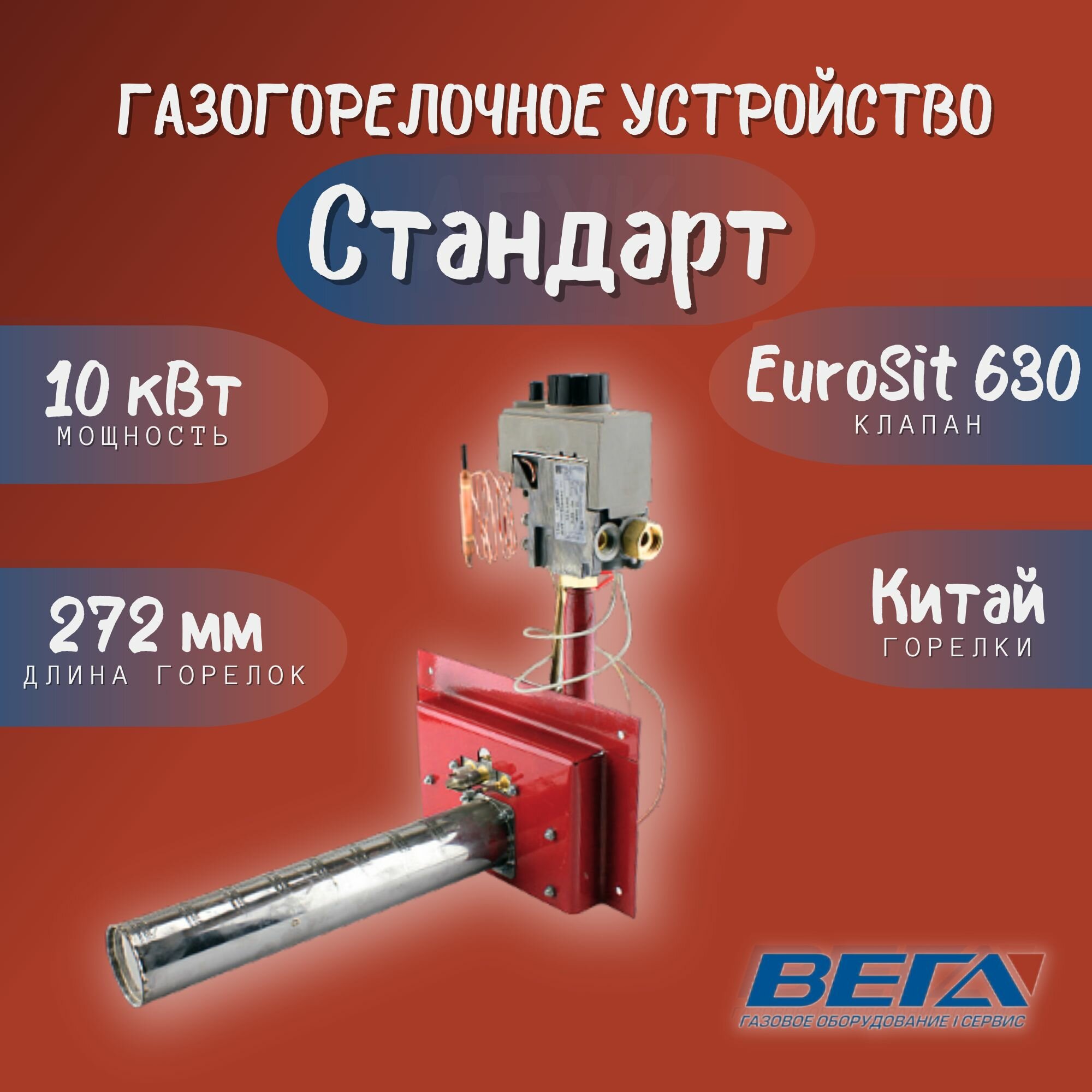 Горелка для газовых котлов ГГУ Стандарт 10 кВт Sit + Китай 272 мм