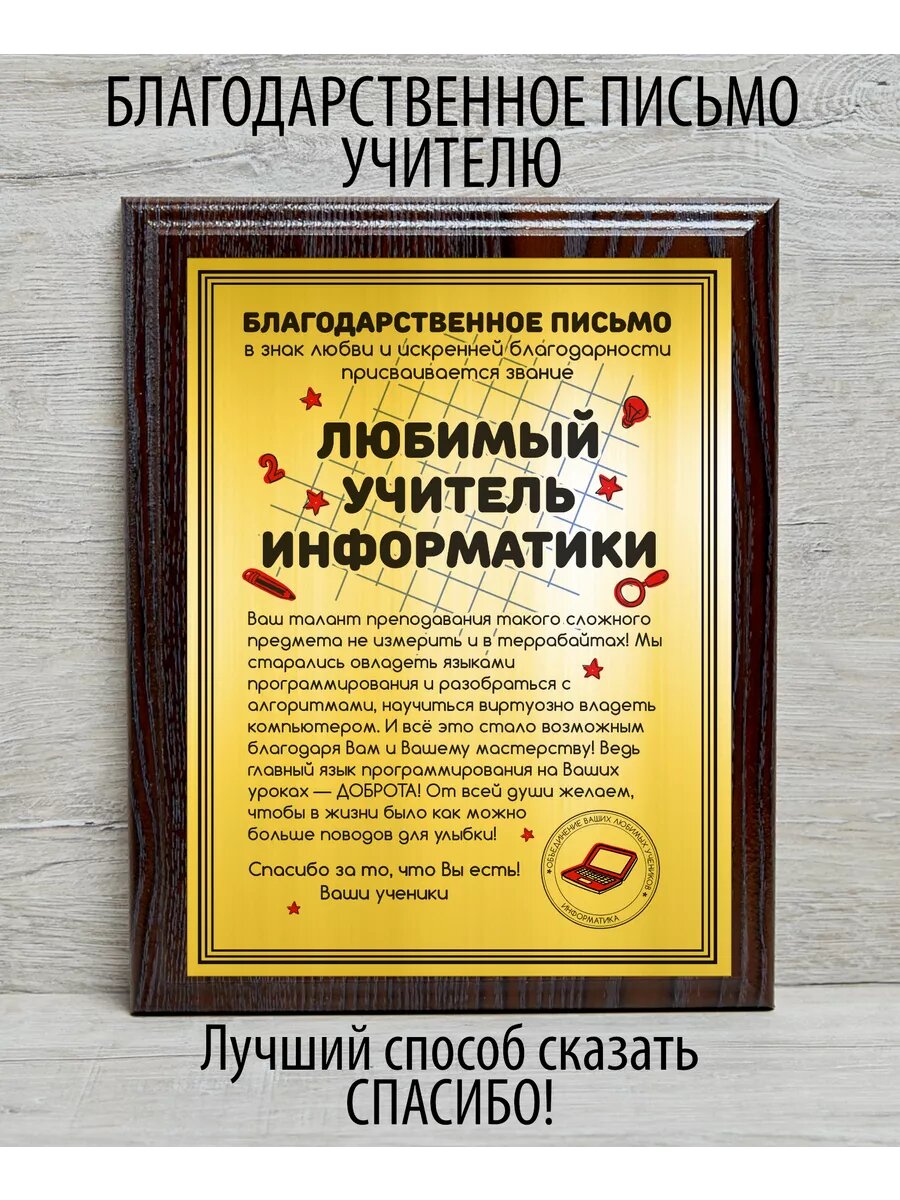 Благодарность учителю информатики