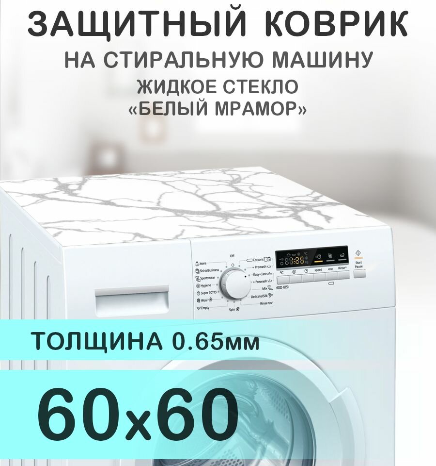 Коврик белый мрамор на стиральную машину. 0.65 мм. ПВХ. 60х60 см.