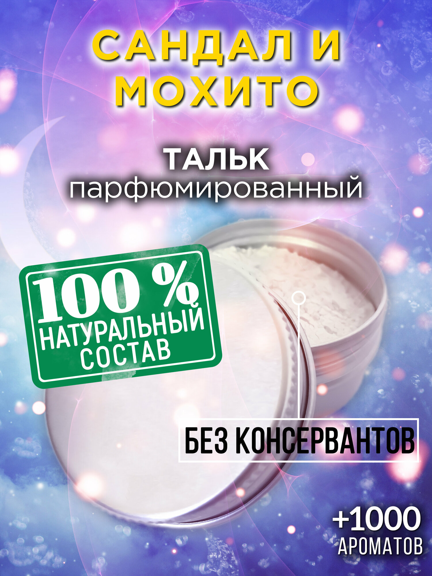 Сандал и мохито - натуральный ароматизированный тальк Аурасо для тела и ног, парфюмированный, универсальный, освежающий, для женщин, для мужчин, унисекс
