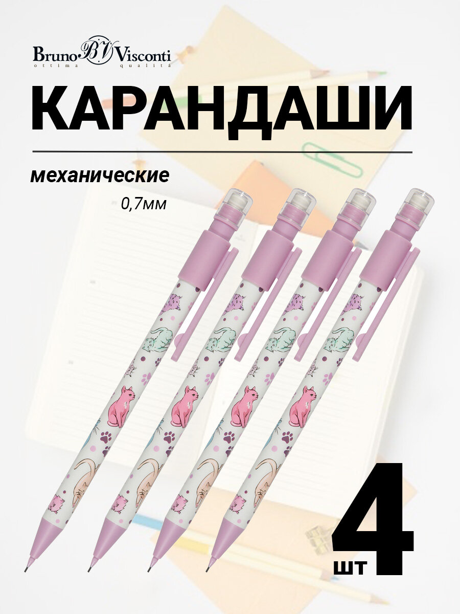 Набор из 4-х механических карандашей с ластиком "HappyGraphix. Кошки" НВ, 07 мм.