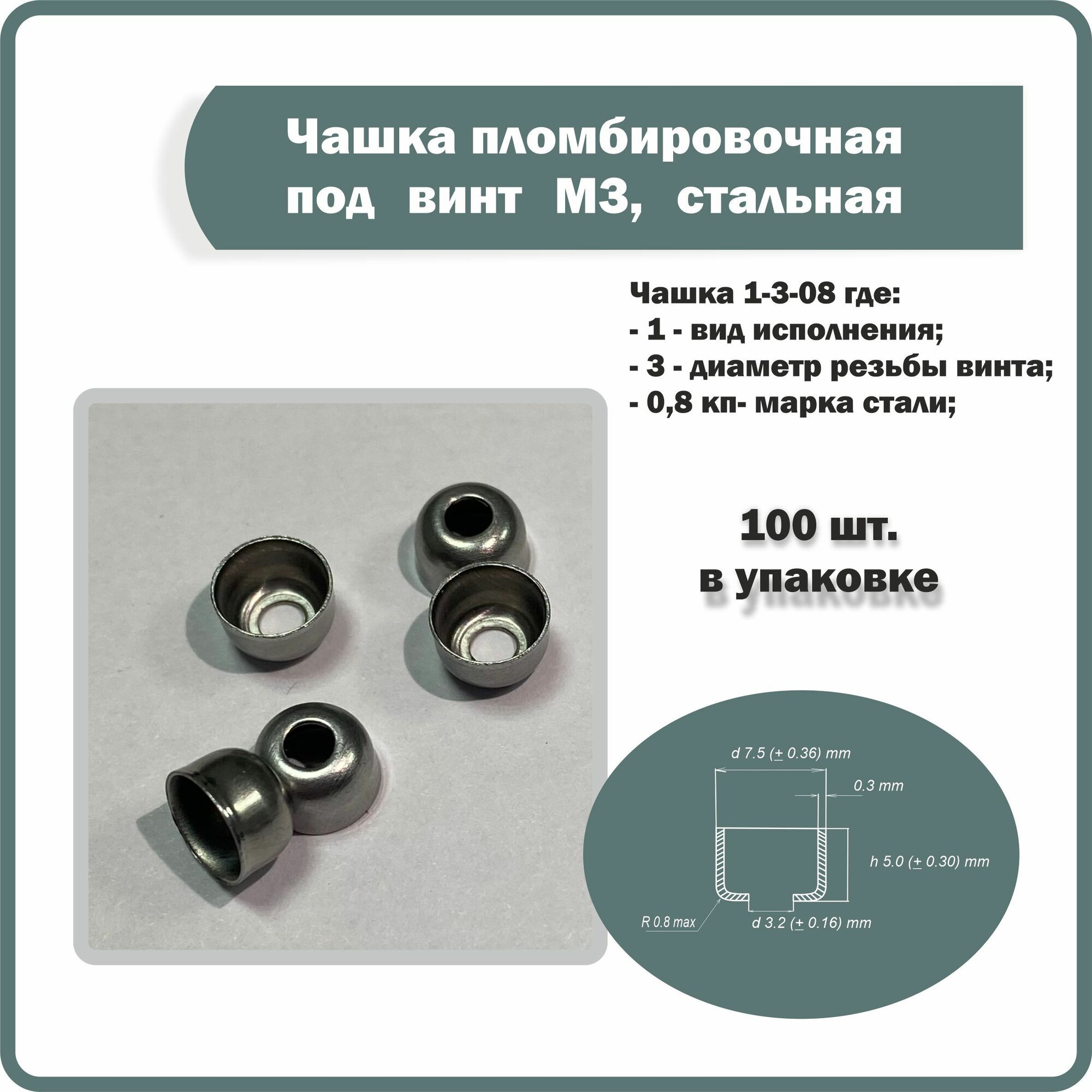 Чашка пломбировочная под винт М3 мм, стальная, упаковка 100 штук