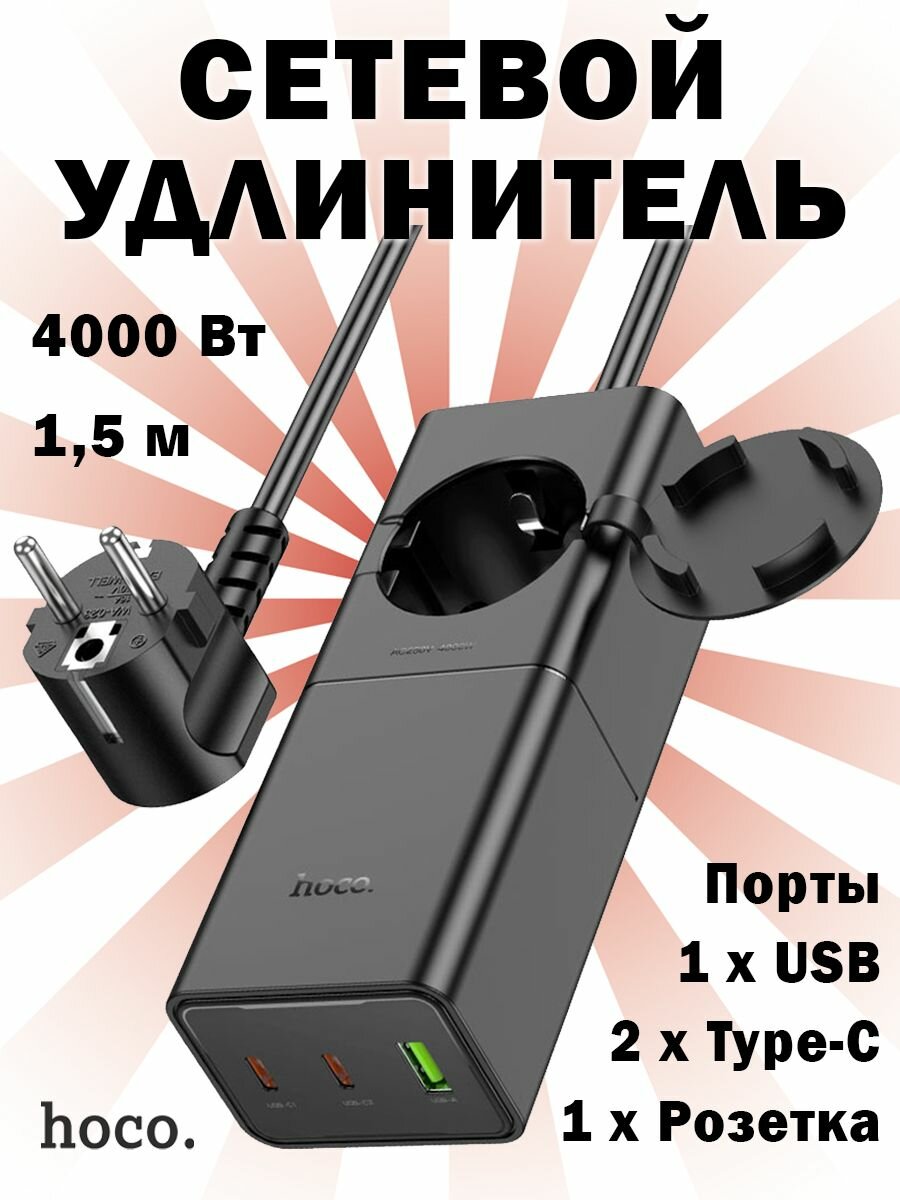 Сетевой удлинитель Hoco NS4 Sharp 4000 Вт с 1 розеткой переменного тока, 2 выхода Type-C и 1 выход USB, длина 1,5 м, черный