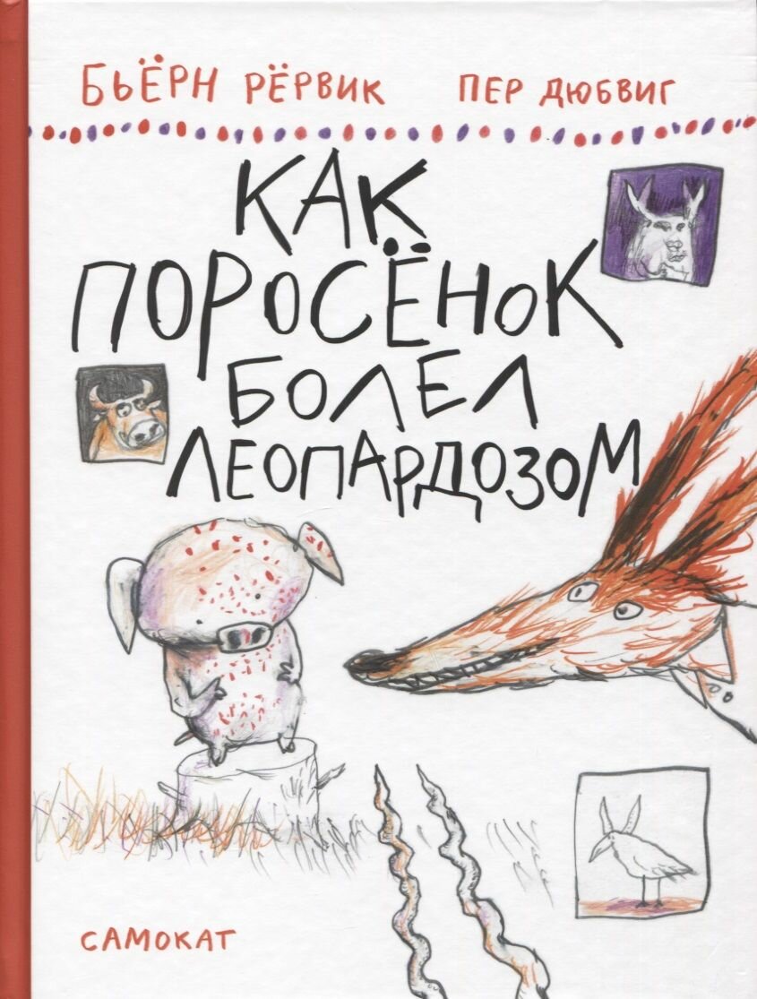 Книга Издательский дом Самокат Другие истории о Лисе и Поросенке. Как Поросенок болел леопардозом. 2020 год, Б. Рервик
