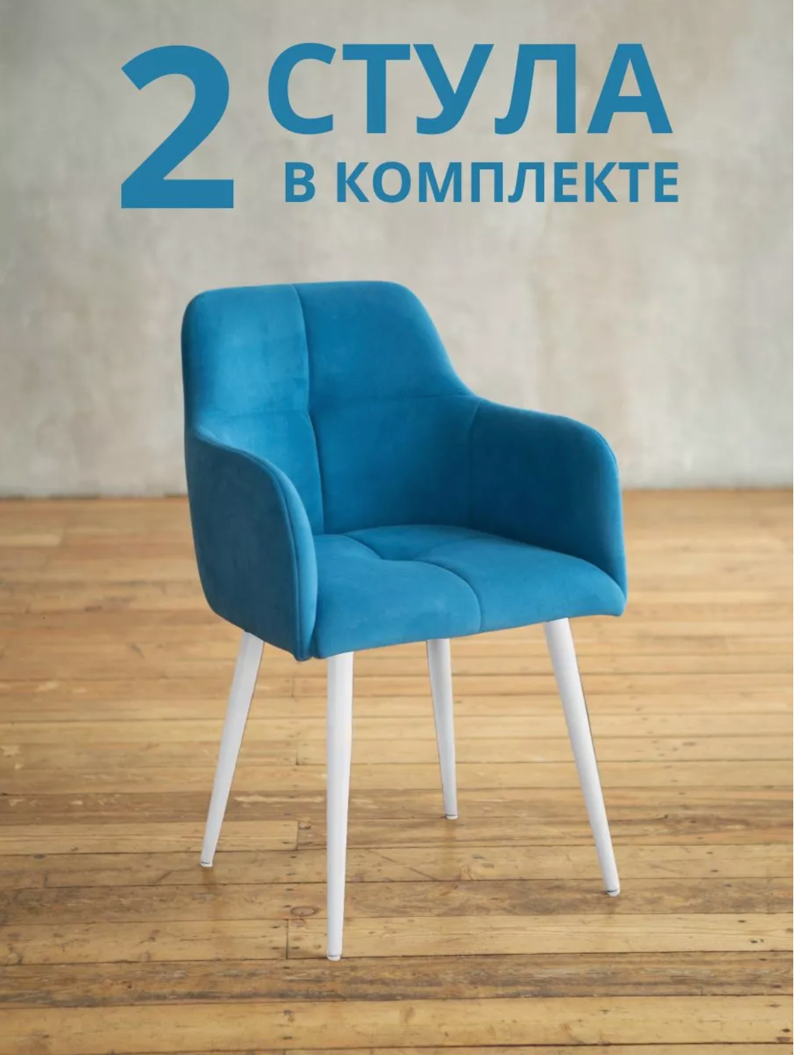 Стулья для кухни и гостиной Сеул комплект 2 шт мягкие голубые велюр