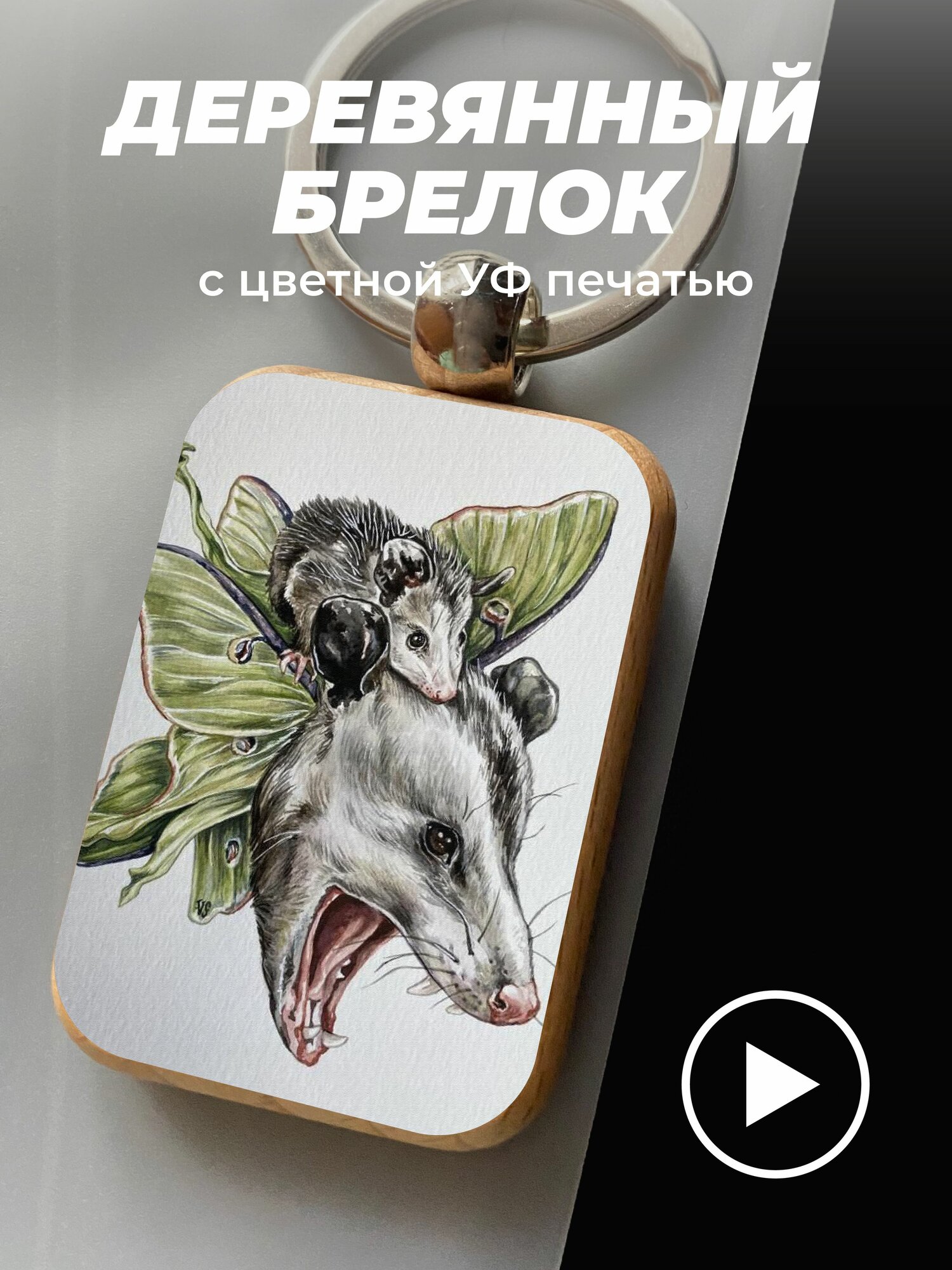 Брелок