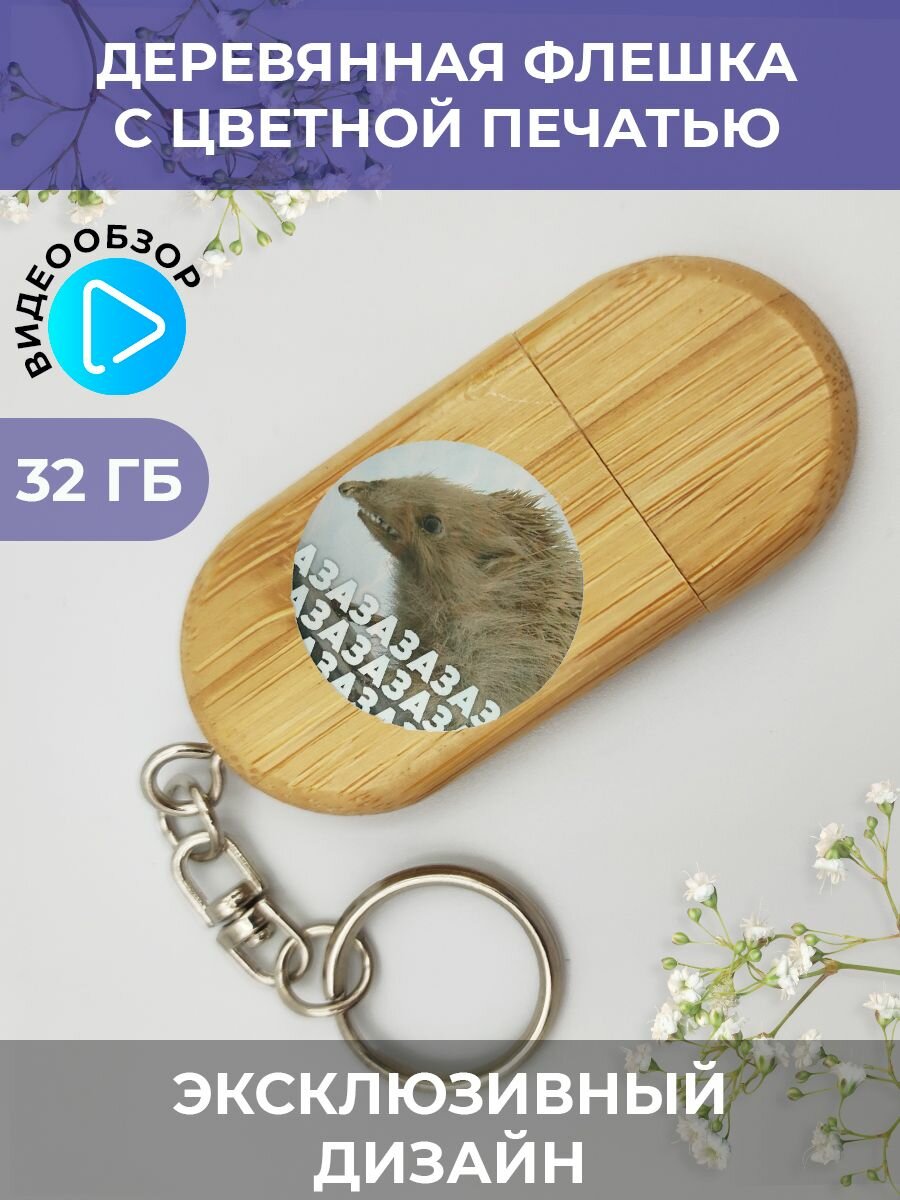 USB накопитель, флешка подарочная, брелок для ключей