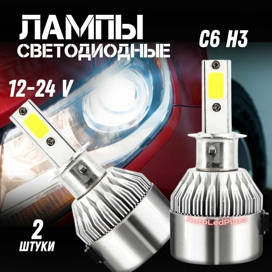 Светодиодные лампы С6 Н3 LED 12-24V