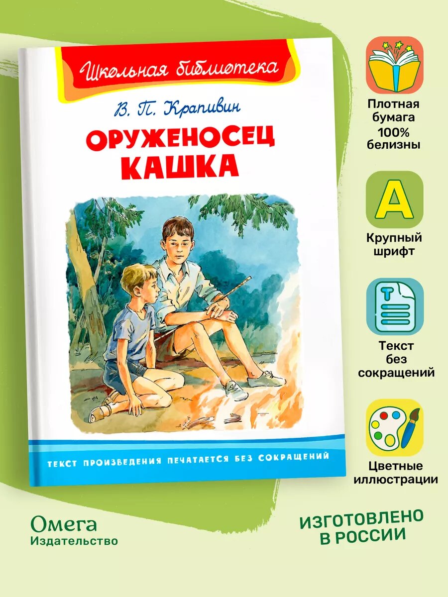 Крапивин В. П. Оруженосец Кашка. Внеклассное чтение. Омега-Пресс