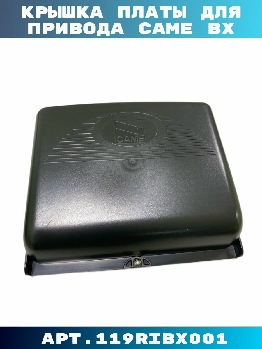 Крышка платы CAME 119RIBX001, для автоматики ворот серии BX, черная.
