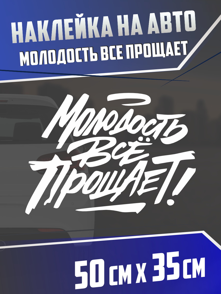 Наклейка на авто Молодость все прощает
