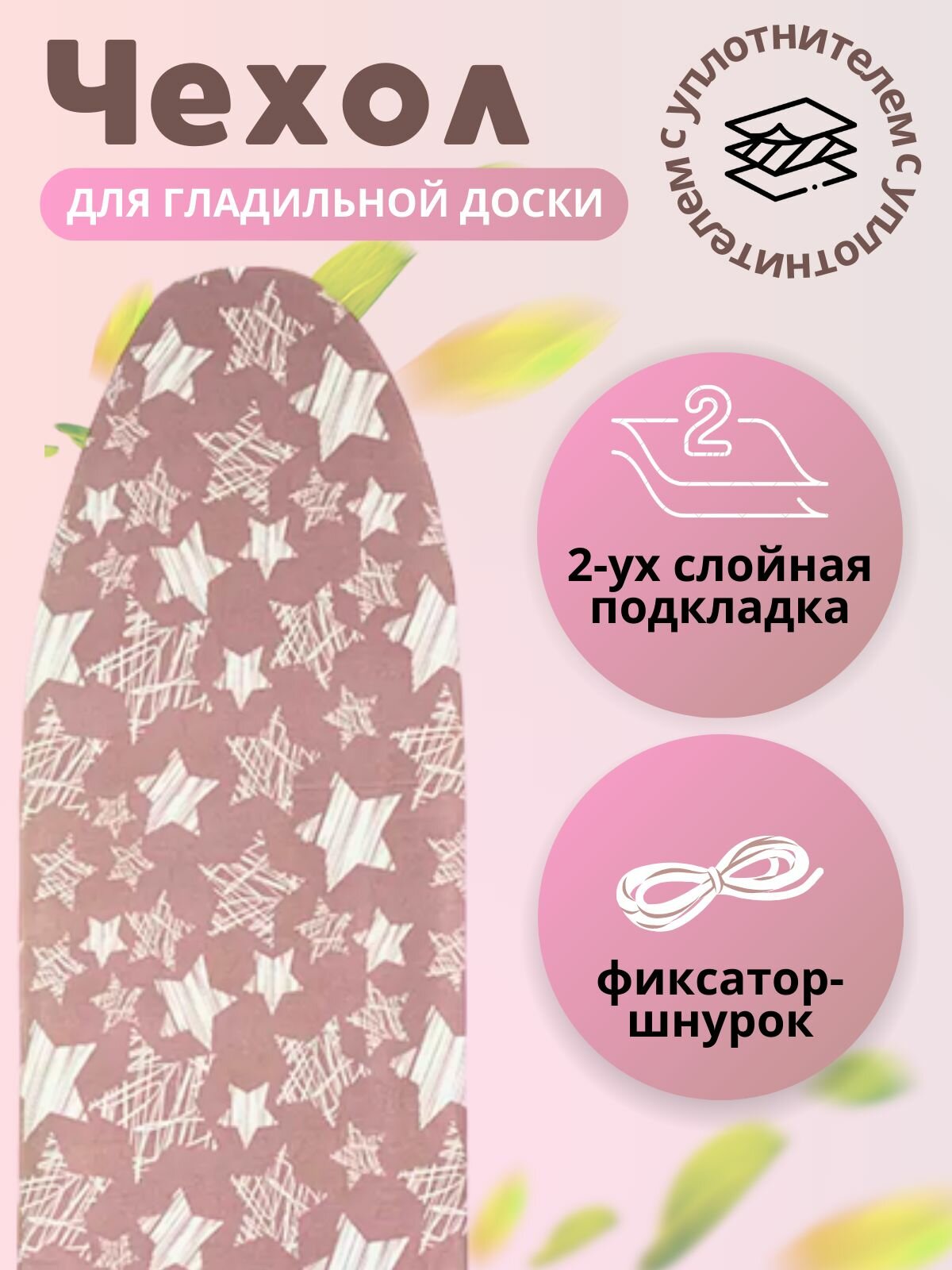 Чехол на гладильную доску хлопок, 145*57 см, накладка для гладилки