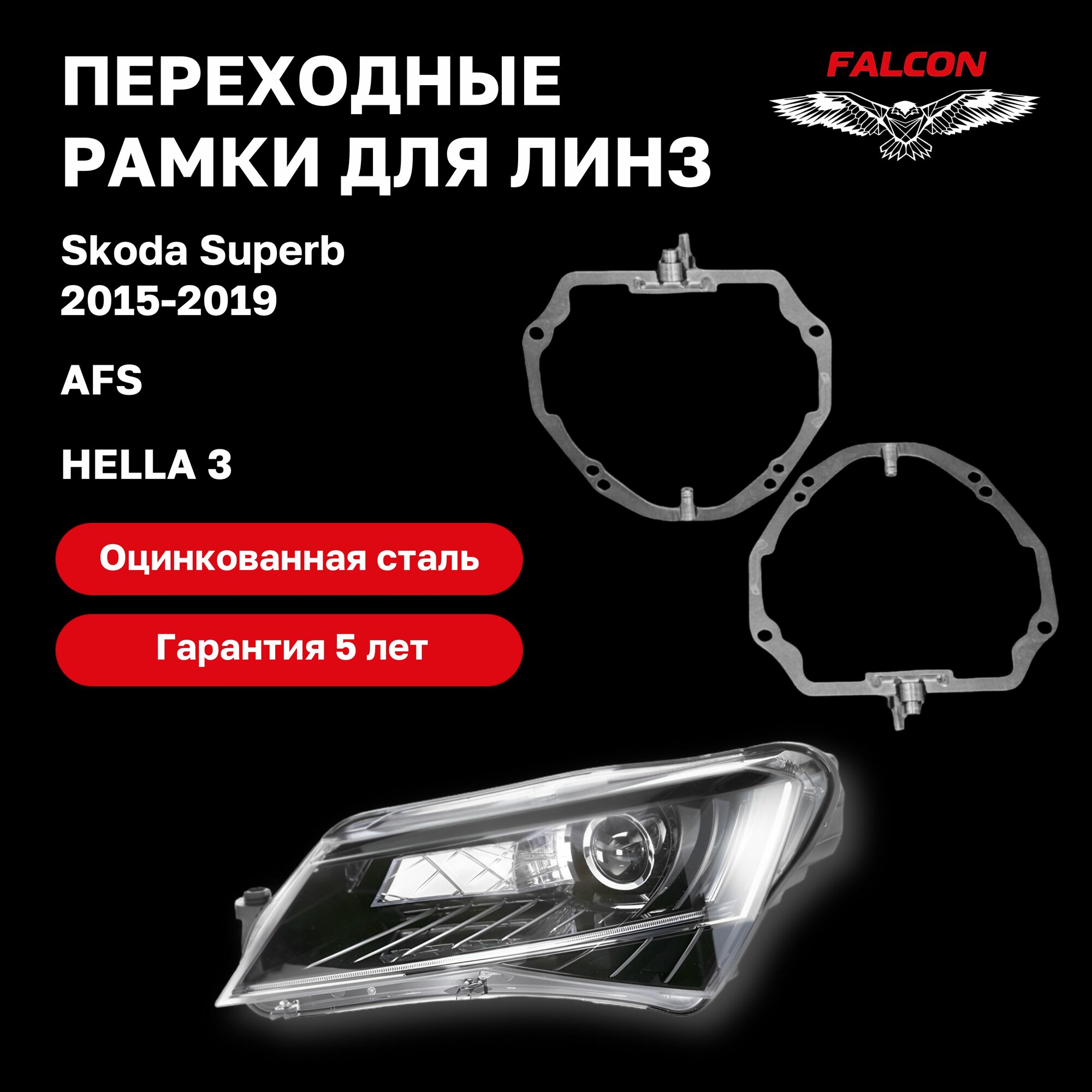 Рамка переходная для линз Skoda Superb 2015-2019 г. в. AFS Hella 3