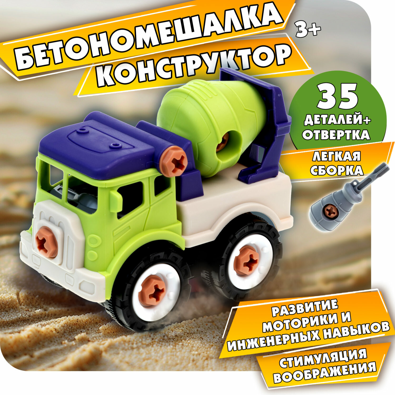 Бетономешалка игрушка с отверткой 1TOY Новостройка конструктор машинка, 35 деталей