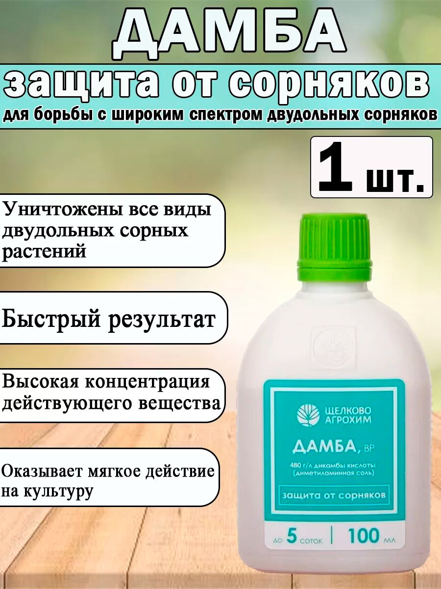 Удобрение Дамба 100мл. /Средство от сорняков /