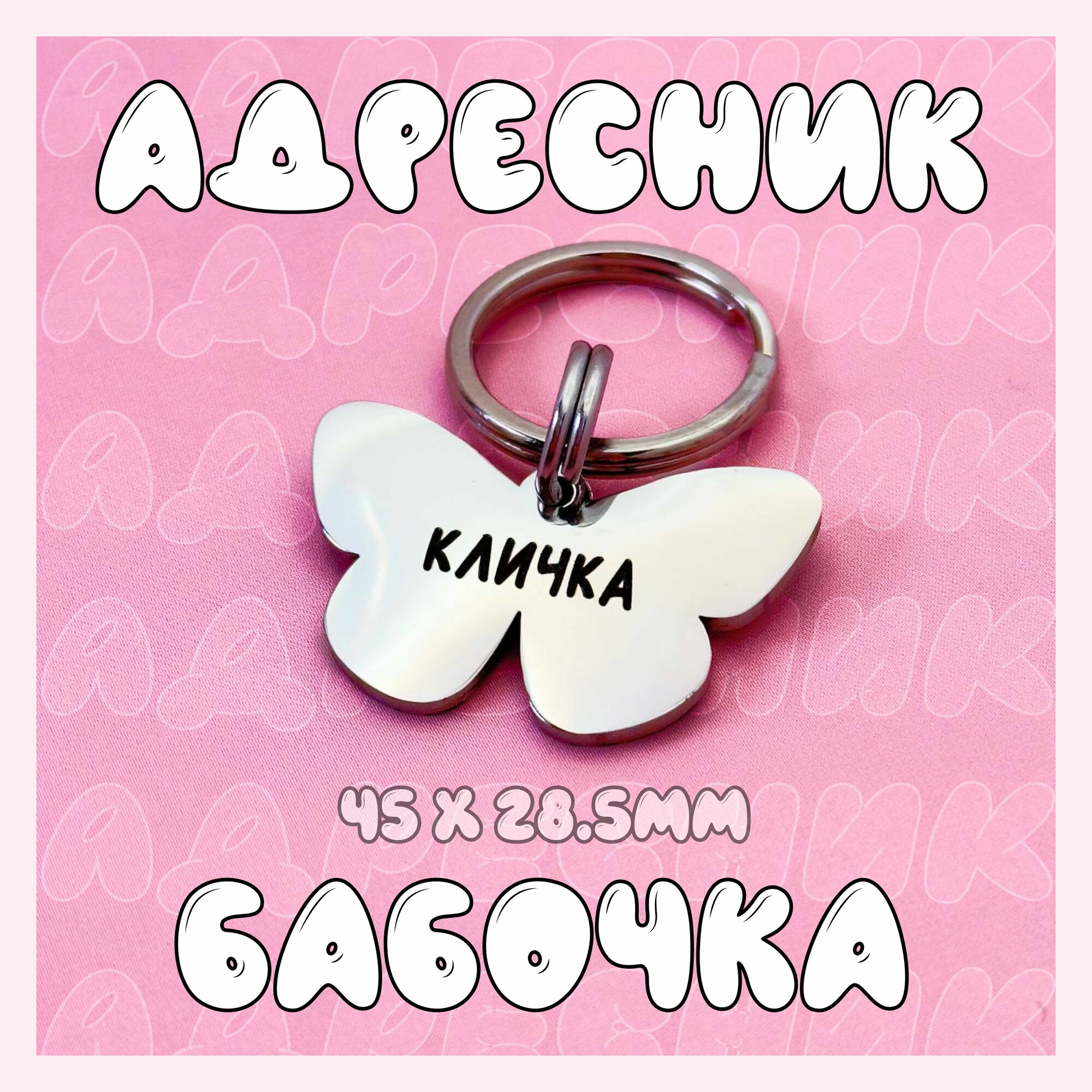 Адресник для собак с гравировкой из нержавеющей стали Бабочка с кличкой