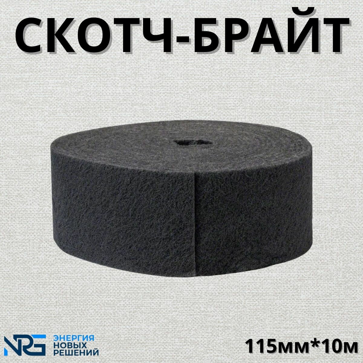 Материал нетканый абразивный LKM-NRG скотч брайт Scotch-brite, серый, рулон 115мм х 10м, P600-800