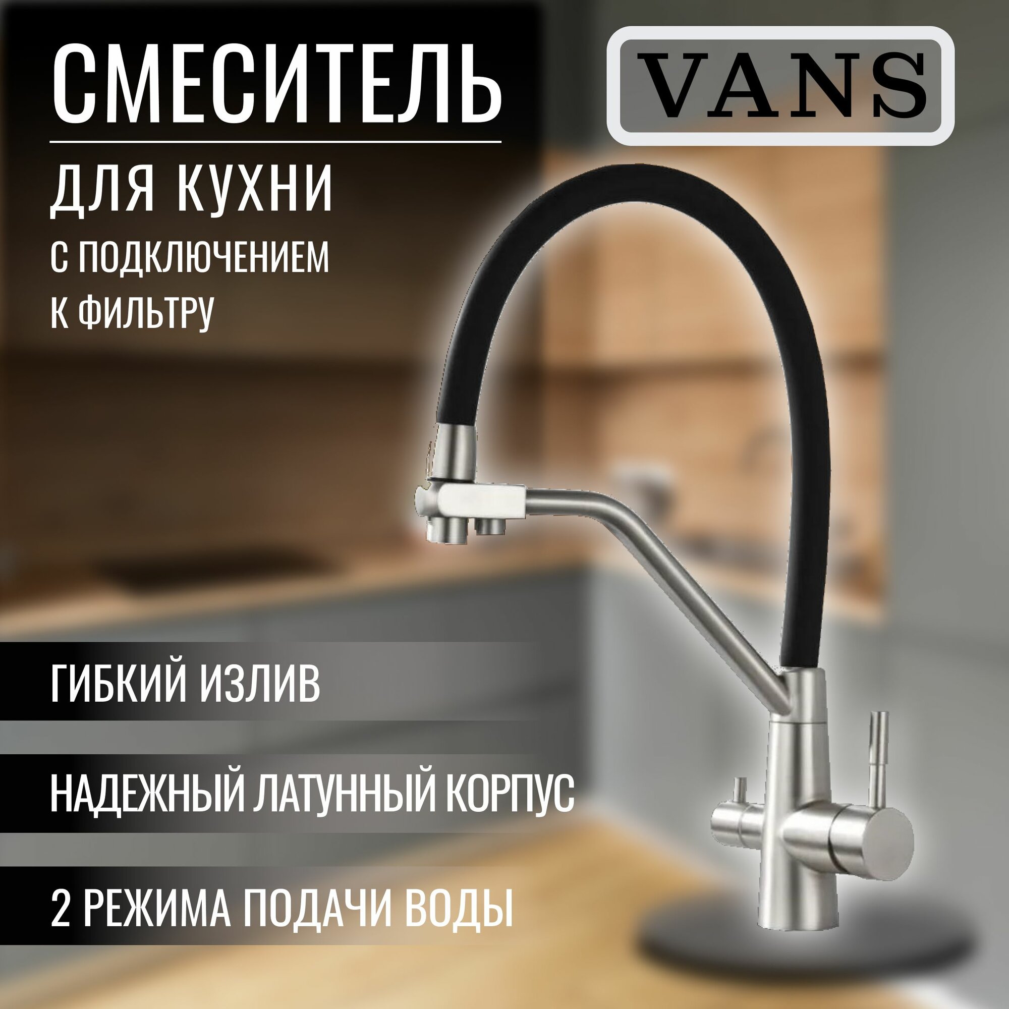 Смеситель для кухни гибкий излив с подключением фильтра питьевой воды "VANS" 4401-23 SATIN/BLACK