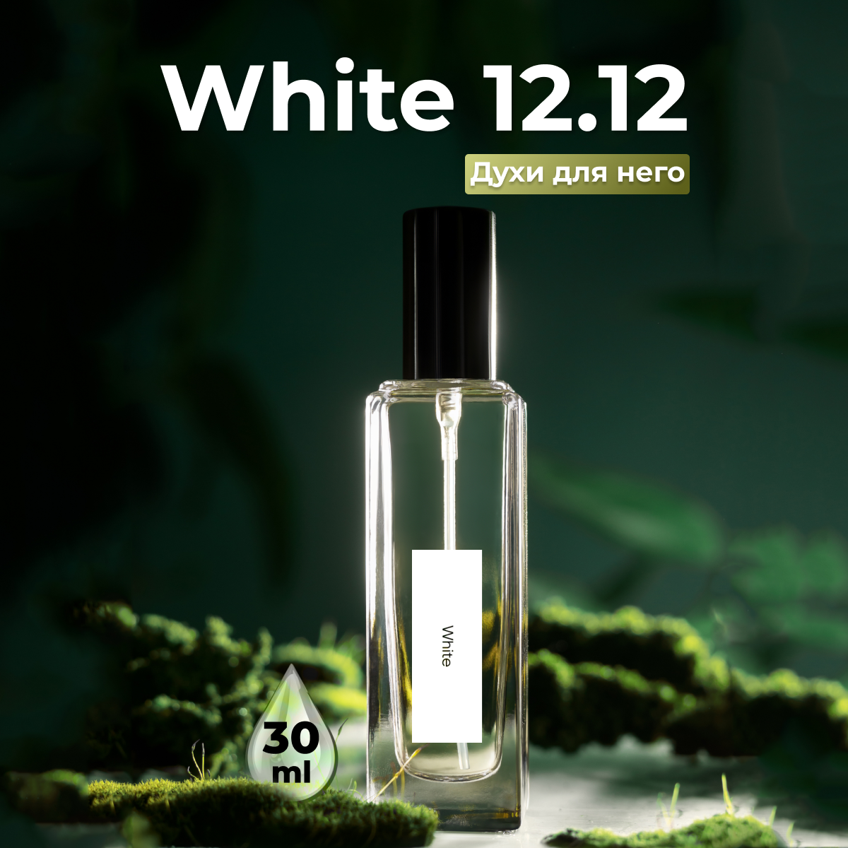 Духи мужские по мотивам White L.12.12, 30 мл + подарок 1 мл другого аромата